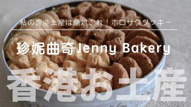 【香港：上環】私の香港土産は絶対これ！ホロサククッキー「珍妮曲奇（Jenny Bakery）」 - RIEのアジアンライフ